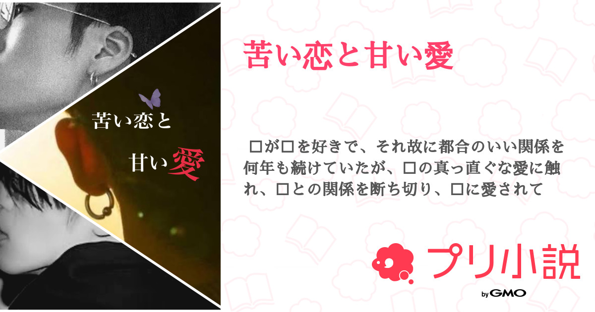 第43話：40（苦い恋と甘い愛）｜無料スマホ夢小説ならプリ小説 byGMO